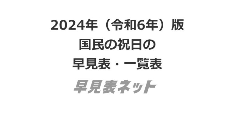 2024年（令和6年）版 国民の祝日の早見表・一覧表 早見表ネット 